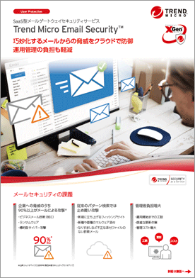 『Trend Micro Email Security』【製品概要・料金価格】｜SB C&SのIT-EXchange